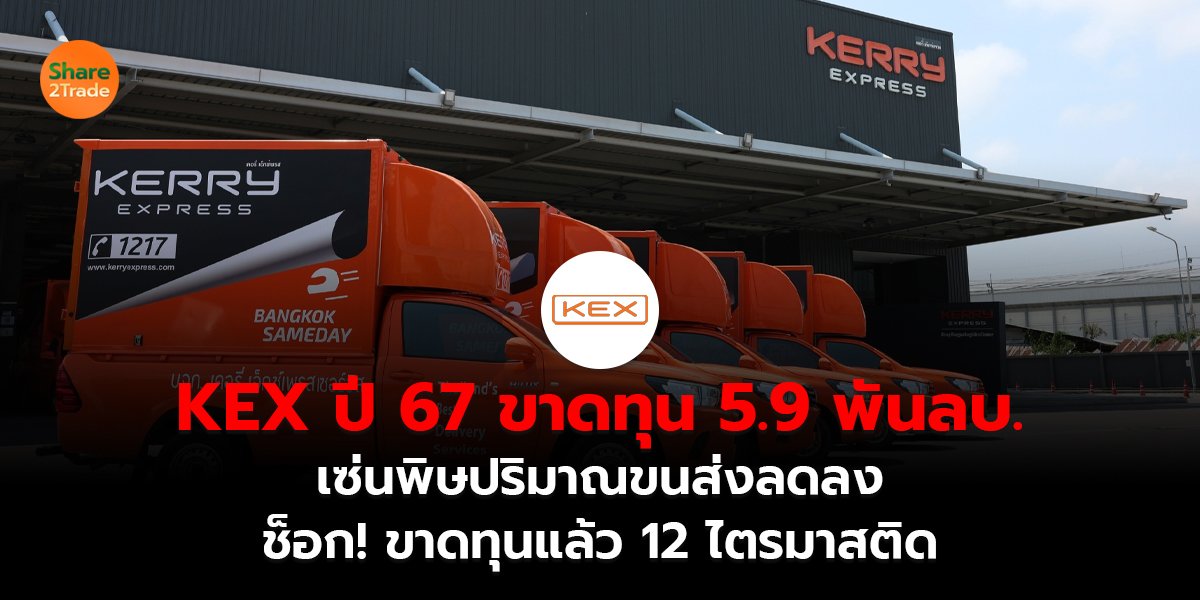 KEX ปี 67 ขาดทุน 5.9 พันลบ. เซ่นพิษปริมาณขนส่งลดลง ช็อก! ขาดทุนแล้ว 12 ไตรมาสติด | Share2Trade